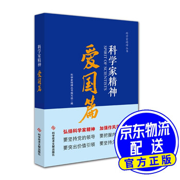 科学家精神.爱国篇