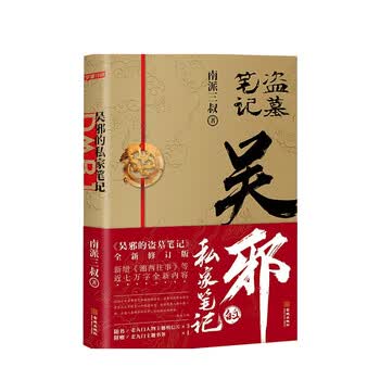 【正版书籍】吴邪的私家笔记 南派三叔 著