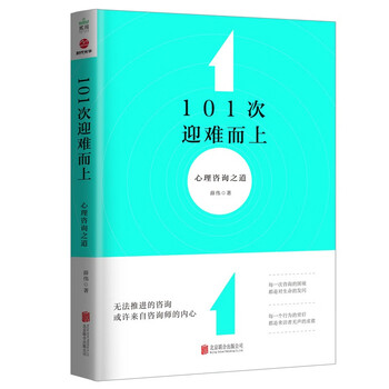 [正版图书]101次迎难而上：心理咨询之道