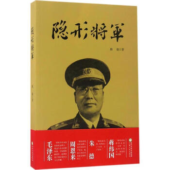 隐形将军 韩兢【正版书】