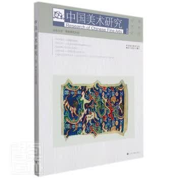 中国美术研究(第39辑中外艺术交流)山东大学艺术学院艺术9787547927632 中外关系文化交流