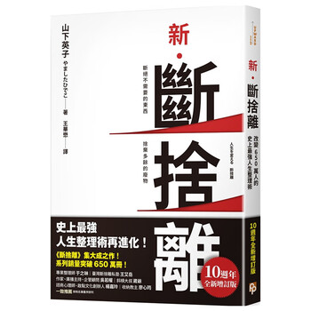 【中图台版】新 断舍离 10周年增订版 断绝不需要的东西 舍弃多余的废物 脱离对物品的执着 山下英子