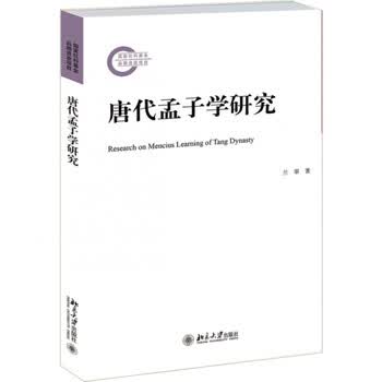 唐代孟子学研究 北京大学旗舰店正版