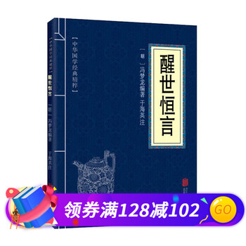 【蓝或黄封皮随机发货】醒世恒言