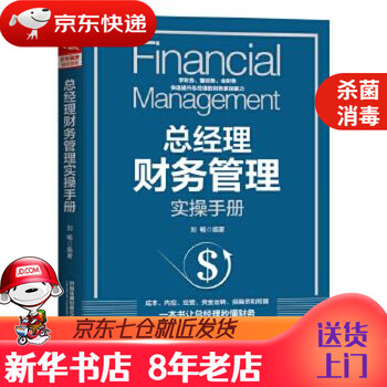 【新华书店 正版书籍】总经理财务管理实操手册[中国]刘畅中国铁道出版社 正版图书绘本
