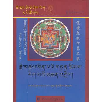 摄类学注解(藏文版)【正版图书】