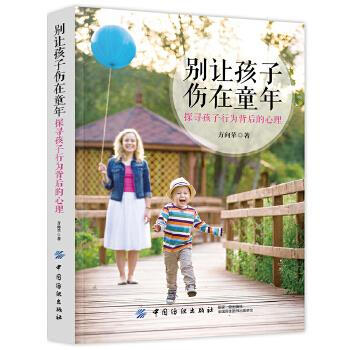 别让孩子伤在童年 方向苹【正版书】