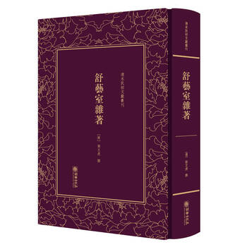 清末民初文献丛刊 舒艺室杂著 [清]张文虎著 朝华出版社 9787505442672