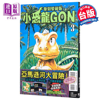 漫画 小恐龙GON 复刻爱藏版 3 田中政志 台版漫画书 东立出版