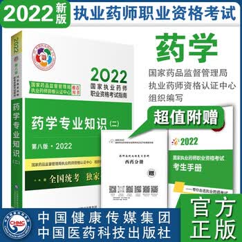 官方2022年国家执业药药师资格证考试全套教材考试指南书职业中药师西药师历年真题试卷练习题集题库药事管理与法规中医西医药学专业知识一 药学专业知识（二）