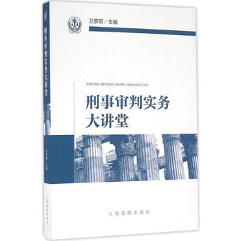 刑事审判实务大讲堂 卫彦明