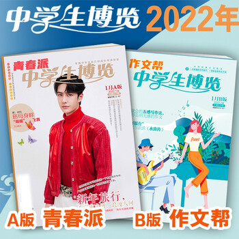 中学生博览.青春派中学生博览.作文帮A版青春故事青少年心灵读本B版写作技巧写作方法读书秘籍 中学生博览2月（3-4期）