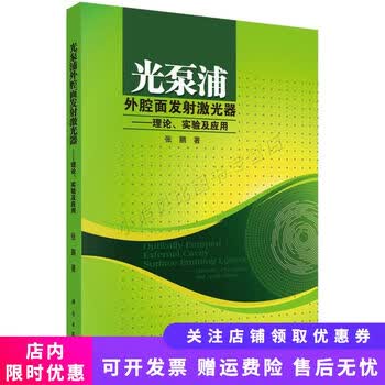 光泵浦外腔面发射激光器理论实验及应用
