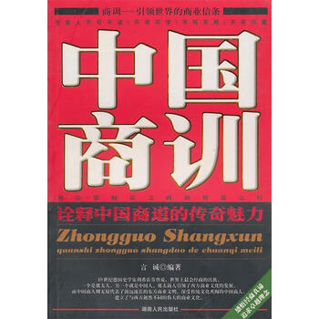 中国商训 言诚　编著
