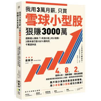 远藤洋 我用3万月薪，只买雪球小型股，狠赚3000万！：选股达人专挑「1年涨3倍」的小型股，3