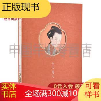 国家艺术 雍正十二美人图 十二美人 赵广超