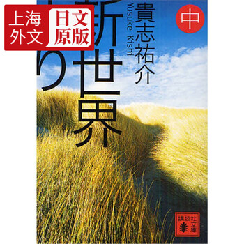 日文原版 小说 来自新世界 新世界より 中