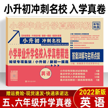 小升初名校真题卷语文数学英语百校联盟2022新初一招生分班卷子 五六年级小考冲刺全真模拟试卷真题详解 英语 小升初招生真卷