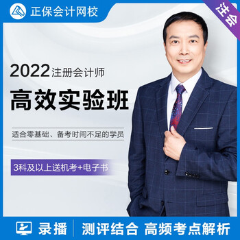正保会计网校2022注册会计师CPA网课课件注会教材课程 高效实验班 高效实验班 六科联报 3考期【2022学期 不过续学】