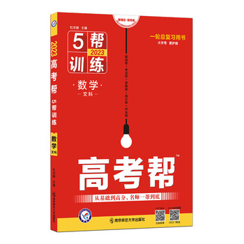 高考帮 5帮训练 数学（文科）一轮复习 2023学年新版 天星教育