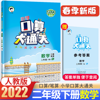 2022春 口算大通关二年级下册数学口算笔算人教版 RJ 速算心算小学五三天天练同步练习册