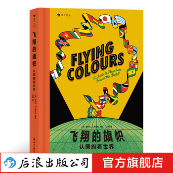 飞翔的旗帜：认国旗看世界 新书 学旗帜设计知识 附赠游戏页和世界地图 科普百科 浪花朵朵童书
