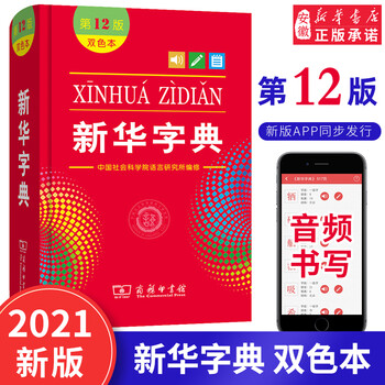 2021版 新华字典第12版新版 双色本商务印书馆小学生阅读规范标准新编新华字典第十二版正版