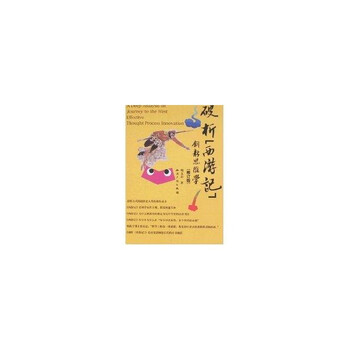 破析西游记:创新思维学 周文志【正版书】