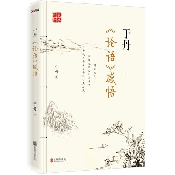 于丹<<论语>>感悟 于丹