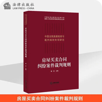 2020年10月新书 房屋买卖合同纠纷案件裁判规则 杨奕 法律出版社