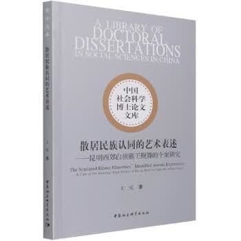 正版当日发货 散居民族认同的艺术表述--昆明西郊白族霸王鞭舞的个案研究/中国社会科学博士论文文库普通