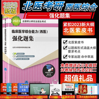 2023版 北医黄皮书西综 临床医学综合能力西医综合真题解析 北京大学医学部专家组编 透析命题思路 提高应试技巧 北京大学医学出版社 2023紫皮书