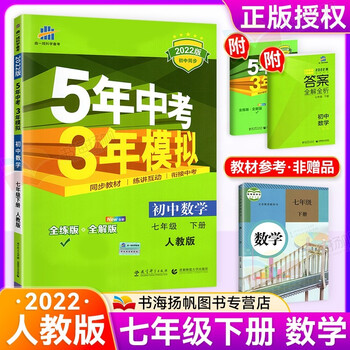 【科目多选】曲一线五年中考三年模拟5年中考3年模拟七年级上下册初一同步练习册必刷题五三53天天练 七下数学 人教版