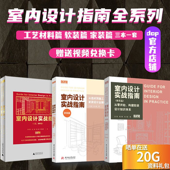 三本全系列 建筑室内设计实战指南工艺材料篇 家装篇 软装篇装修装饰书籍 送视频兑换卡