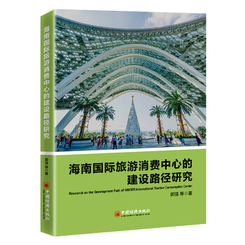 海南国际旅游消费中心的建设路径研究