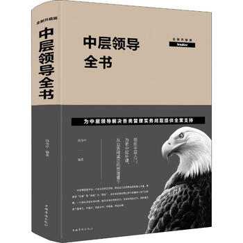 中层领导全书 全新升级版冯为中 