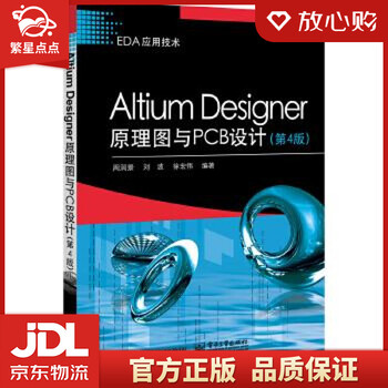 【新华正版】 Altium Designer原理图与PCB设计 周润景 电子工业出版社