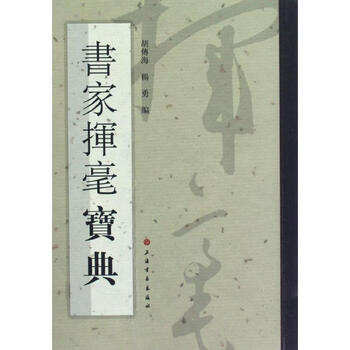 【新华正版】 书家挥毫宝典 胡傅海,杨勇　编 上海书画出版社