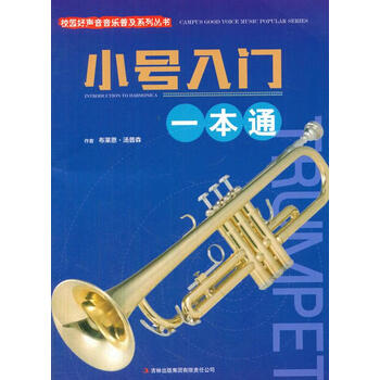【新华书店 图书正版】校园好声音音乐普及系列丛书 小号入门一本通 广州市好好学文化教育有限公司　　编著