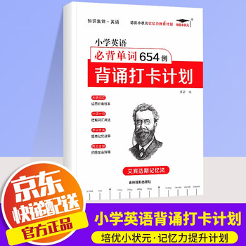 2022版小学背诵打卡计划艾宾浩斯记忆法记忆力提升科学记忆实战专项训练 小学英语必备单词654例