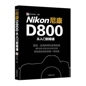 尼康D800从入门到精通 CHIP FOTO VIDEO视觉新媒体著 中国摄影出版社