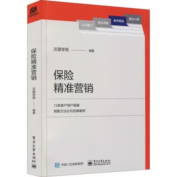 保险精准营销 沃晟学苑 编 书籍