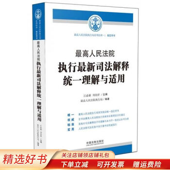 最高人民法院执行最新司法解释统一理解与适用