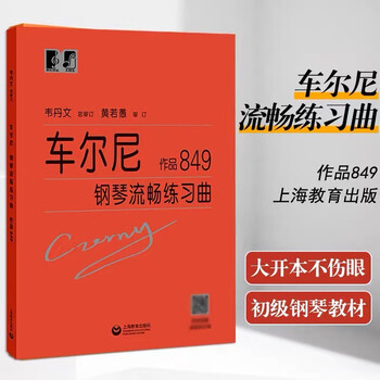 【】车尔尼钢琴流畅练习曲作品849大字版初学入门钢琴曲集教材钢琴经典名曲曲谱教程书籍
