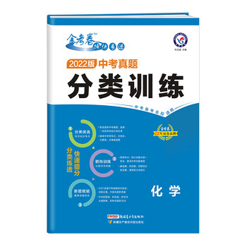 2022版中考真题分类训练化学全国各省市中考真题汇编试卷中考化学全国真题卷练习题册天星教育金考卷中考