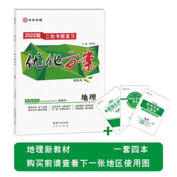 2022 新教材 二轮专题复习 优化方案 地理（张学宪 长江水浒出版社 崇文书局 水浒传媒）