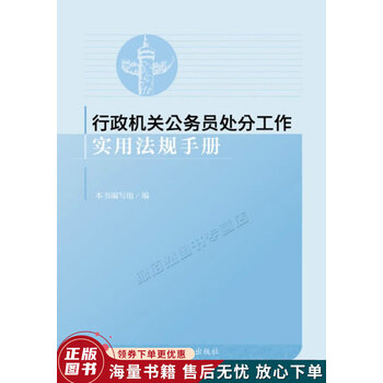 行政机关公务员处分工作实用法规手册