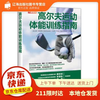 【新华图书籍 正版速发】高尔夫运动体能训练指南 [美]皮特·德拉维奇(PeteDraovitch)拉尔