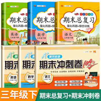 2022新版期末总复习三年级下册语文数学期末冲刺卷100分人教版部编版同步课本练习册试卷黄冈密卷 语文 数学 英语 期末总复习+期末冲刺卷