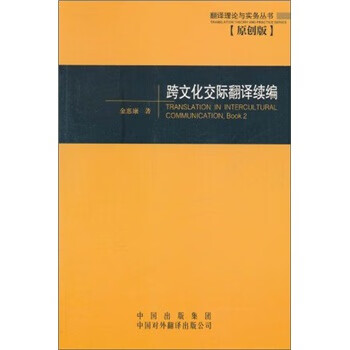 跨文化交际翻译续编 金惠康